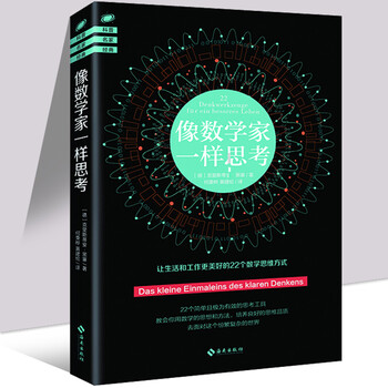 [预售]像数学家一样思考
