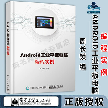 包邮 Android工业平板电脑编程实例 周长锁 电子工业出版社