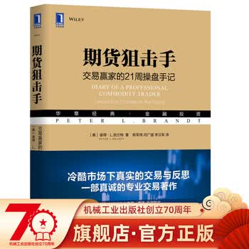 期货狙ji手：交易赢家的21周操盘手记