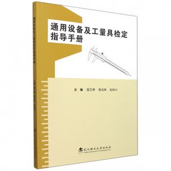 通用设备及工量具检定指导手册