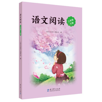语文阅读 三年级下册