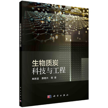 生物质炭科技与工程 单胜道 潘根兴