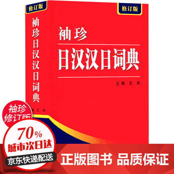 袖珍日汉汉日词典(新修订版) 日语工具书 日语入门零基础标准日本语日汉双解学习词典 日汉汉日双语辞典