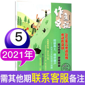 作文通讯杂志高中版2022年6月新 另有往期可选高考作文素材过期刊【单本】 2021年5月