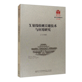 X射线检测关键技术与应用研究/厦门大学南强丛书