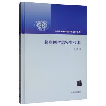 物联网智慧安监技术计算机与互联网  图书