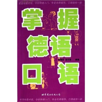 掌握德语口语【正版图书】