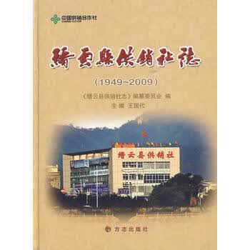 缙云县供销社志1949-2009