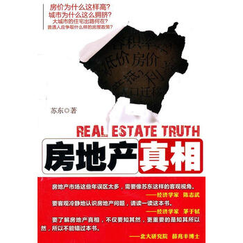 房地产真相【正版图书】