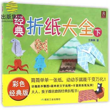 经典折纸大全(下彩色经典版)