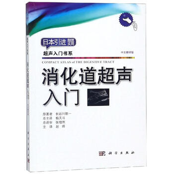 消化道超声入门【正版图书】