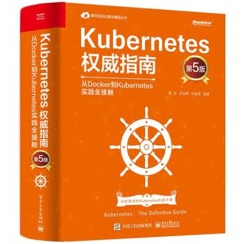 Kubernetes指南：从Docker到Kubernetes实践全接触（第5版）(博文视点出品 K8s指南(第5版)