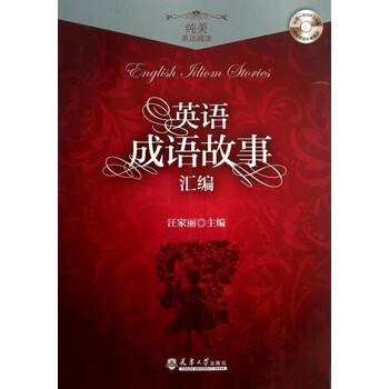 英语成语故事汇编(附光盘)