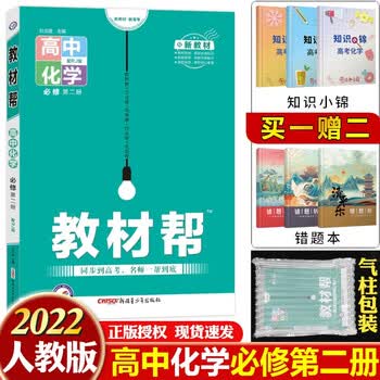 新教材版】教材帮 高一下册 高中同步解析讲解完全解读资料 2022【必修二】化学必修第二册人教版