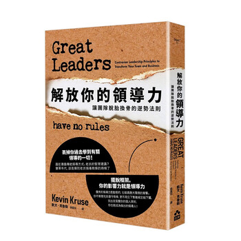 解放你的领导力：让团队脱胎换骨的逆势法则 港台原版 商业管理企业团队领导力思考力思维能力