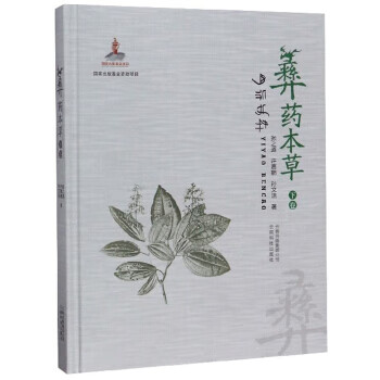 彝药本草（下卷） 张之道,许嘉鹏,孙文洁 著 9787558715143 云南科技出版社