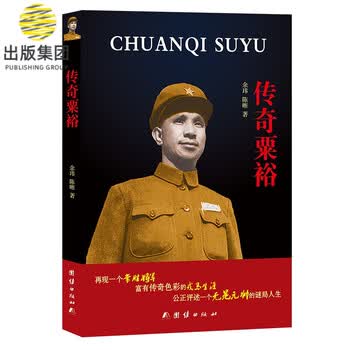 传奇粟裕