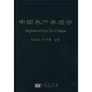 中国水产养殖学