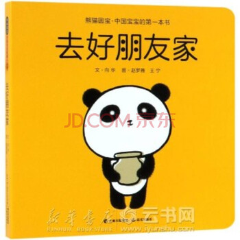 去好朋友家/熊猫圆宝中国宝宝的本书