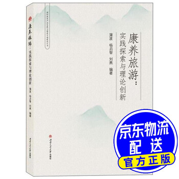 康养旅游：实践探索与理论创新