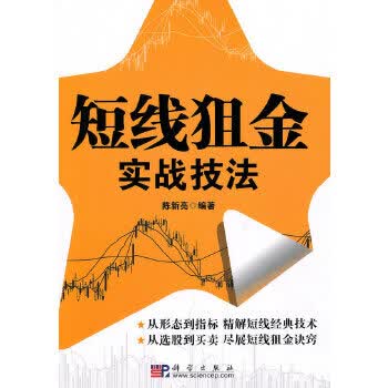 短线狙金实战技法 陈新亮著 科学出版社