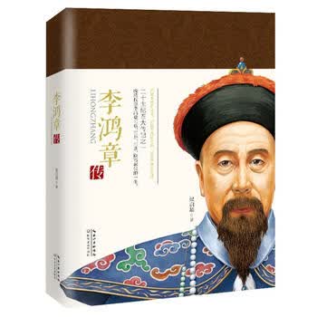 李鸿章传 梁启超【正版书】