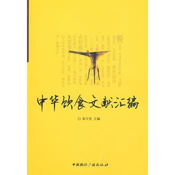 中华饮食文献汇编 张宇光