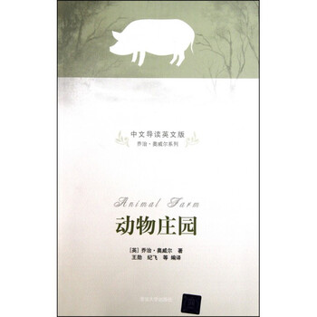 动物庄园(中文导读英文版)/乔治·奥威尔系列