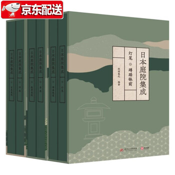 【正版新书】日本庭院集成（全六卷）茶庭·数寄庭院+坪庭·玄关庭院+灯笼·蹲踞钵前 林理蕙光 日本造园