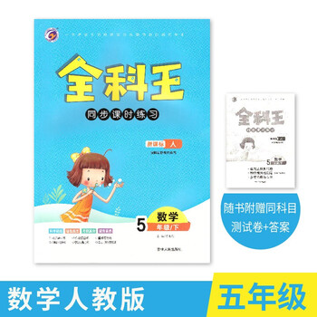 【科目可选】小学全科王/课时作业本五年级5年级 小学全科王5年级【下册】 数学(人教版)
