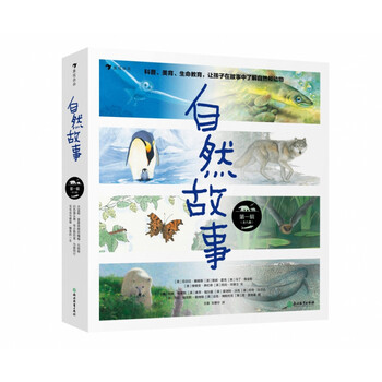 自然故事 第一辑 [英]尼古拉？戴维斯 [英]詹妮？霍克 [英]马丁？詹金斯 等