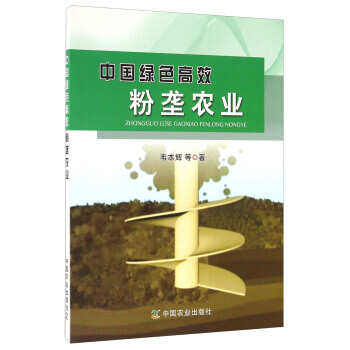 中国绿色高效粉垄农业【正版图书】
