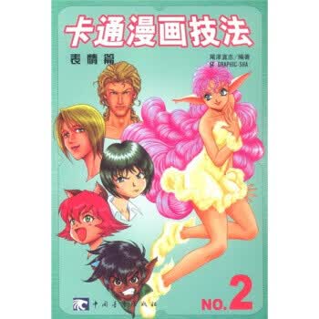 卡通漫画技法2:表情篇