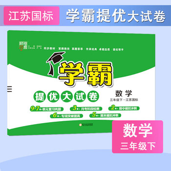 学霸提优大试卷 2022春 数学三年级下册 江苏国标JS 经纶学典乔木图书（部分地区因疫情时效不保） 苏教版