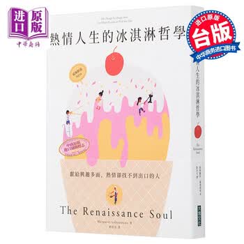 热情人生的冰淇淋哲学 献给兴趣多面热情却找不到出口的人 台版The Renaissance Soul