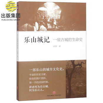 乐山城记(一座古城的生命史)