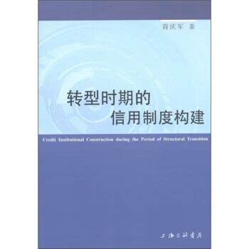 转型时期的信用制度构建【正版图书】