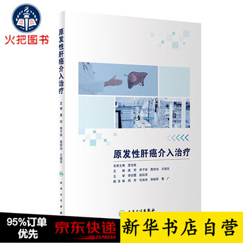 原发性肝癌介入治疗