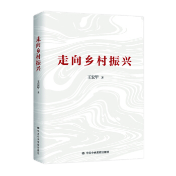 走向乡村振兴王宏甲9787503569982
