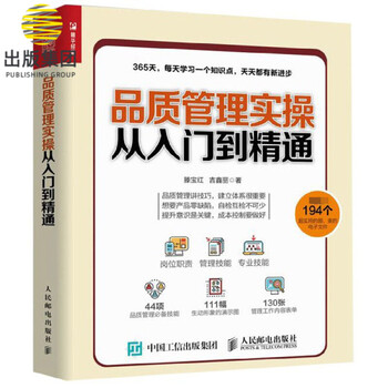 品质管理实操从入门到精通