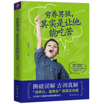 穷养男孩,其实是让他能吃苦马利琴家教9787516819685 男生家庭教育
