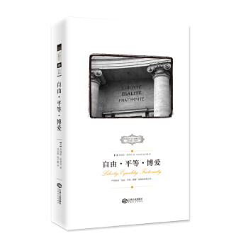 西方保守主义经典译从:自由·平等·博爱 [英] 斯蒂芬 著,冯克利,杨日鹏 译