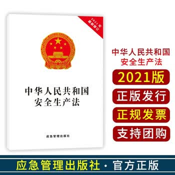 中华人民共和国安全生产法 2021新修订版 32K 安全生产法2012