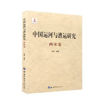 中国运河与漕运研究(两宋卷)(精)