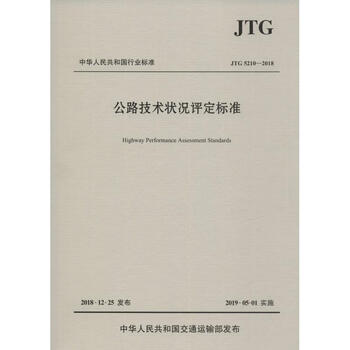 公路技术状况评定标准 JTG 5210-2018 交通运输部公路科学研究院 编 书籍