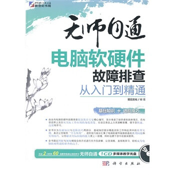 无师自通 电脑软硬件故障排查从入门到精通