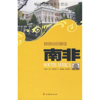 文化震撼之旅-南非迪·里希克、郝意凝、 旅游教育出版社