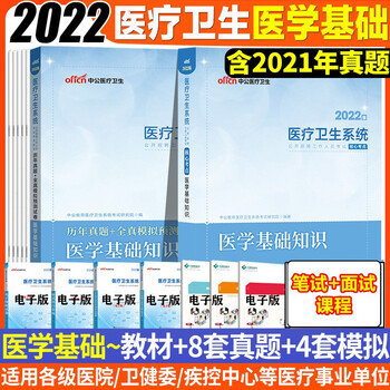 医学基础知识】中公2022年医疗卫生系统事业单位公开招聘考试用书医学基础教材历年真题试卷事业编e类 广东省山东省河南省河北省重庆上海北京天津江苏湖南省