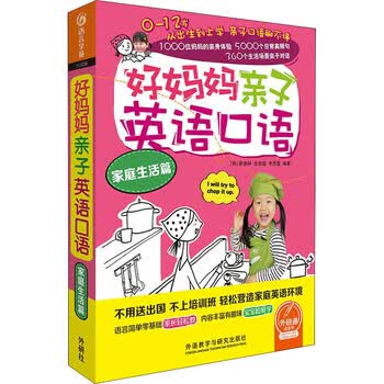 好妈妈亲子英语口语 家庭生活篇