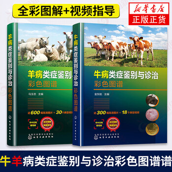 包邮两册下单立减 羊病类症鉴别与诊治彩色图谱+牛病类症鉴别与诊治彩色图谱 牛羊病诊断与治疗书籍